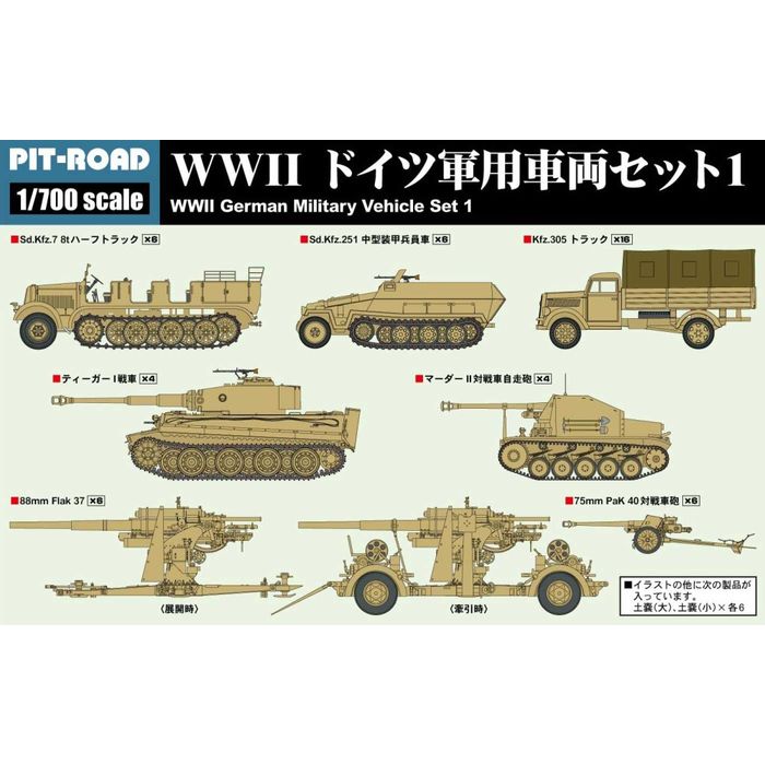 SEARCH WORD：ピットロード東名 ピットロード　ミリタリーキット ピットロード PIT ROAD ホビー 玩具 おもちゃ モデル 模型 コレクション 趣味商品概要：ピットロード（PIT ROAD）｜1/700 WWII ドイツ軍用車...