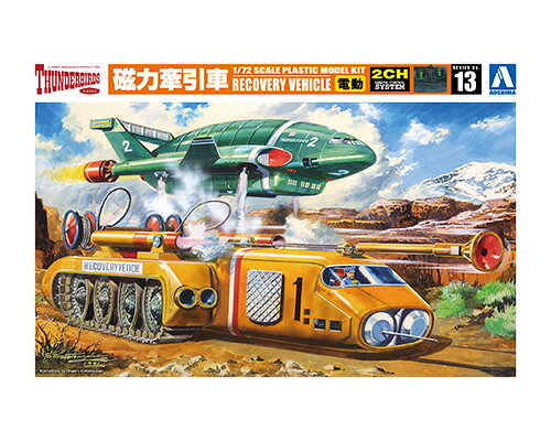 SEARCH WORD：青島 青島 青島文化教材社 プラモデル 模型 玩具 ホビー おもちゃ 趣味 コレクション 組立 プラモ商品概要：1/72 サンダーバード No.13 磁力牽引車 THUNDERBIRDS。商品仕様：■メーカー：アオシ...