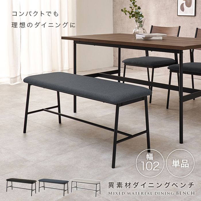 SEARCH WORD：インテリア 生活 引っ越し 家族 ファミリー 一人暮らし萩原 ダイニングチェア 家具 インテリア ダイニングベンチ ダークグレー 幅102cm スチールフレーム LB-3207DGY商品概要：異素材を組み合わせたスタ...