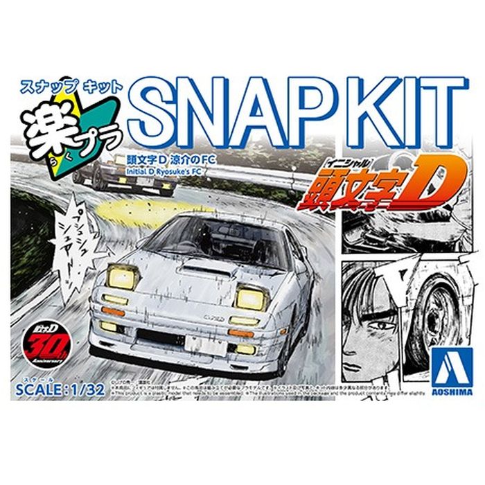 SEARCH WORD：AOSHIMA プラモデル 楽プラ スナップキット CM-3 頭文字D 涼介のFC 4905083069271 模型 ホビー 趣味 おもちゃ 玩具 商品概要：大人気コミック『頭文字D』に登場する『高橋涼介』のRX-7...
