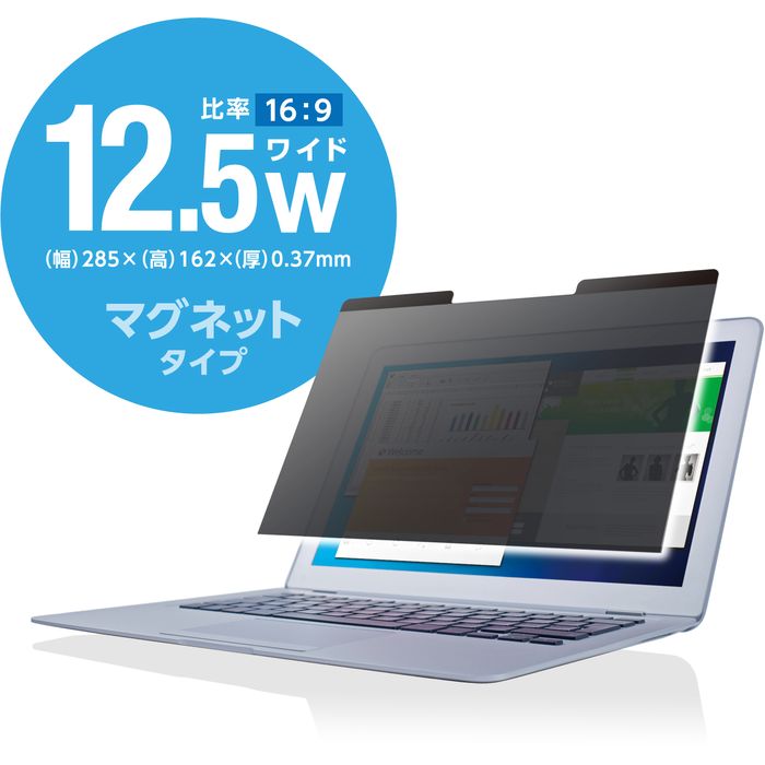 SEARCH WORD：ELECOM エレコム フィルター 覗き見 4549550103404 EF-PFM125W 液晶保護フィルター/のぞき見防止/マグネットタイプ/12.5Wインチ商品概要：移動中やオフィスでの周りからの視線をしっかり...