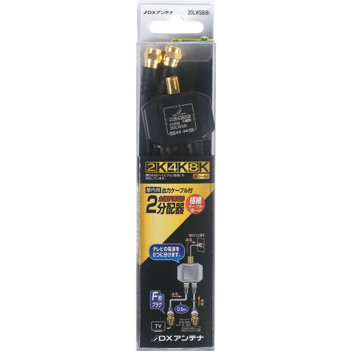 SEARCH WORD：ELECOM エレコム テレビ アクセサリー 4975584506537 2DLWSB(B) 2分配器商品概要：既存の2K放送から4K・8K(3224MHz)放送まで対応した製品です。出力ケーブル付2分配器。テレビや...