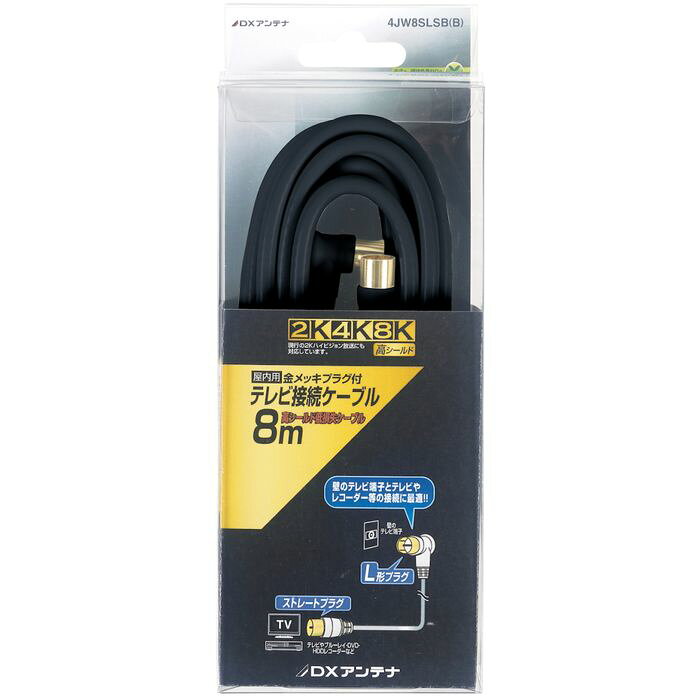 SEARCH WORD：ELECOM エレコム テレビ アクセサリー 4975584506575 4JW8SLSB(B) アンテナケーブル 4C (ストレート形ーL形)(黒)商品概要：既存の2K放送から4K・8K(3224MHz)放送まで対...