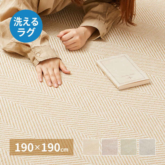 SEARCH WORD：ポリエステル100% ヘリンボーン柄 滑り止め 190×190cm ラグ マット ラグマット カーペット 敷物 敷き物 リビング 室内 屋内 模様替え イメージチェンジ インテリア おしゃれ オシャレ お洒落 新築 ...
