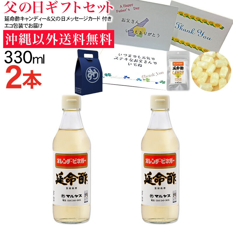 マルヤス印の近藤酢店 みかんのお酢 延命酢330ml 2本セット沖縄以外送料無料父の日ギフト 大人気の手造りにこだわった、みかんのおいしい酢『延命酢』の330mlコンパクト瓶、父の日用ギフトセットです。 父の日サービスとして、エコ包装、父の...