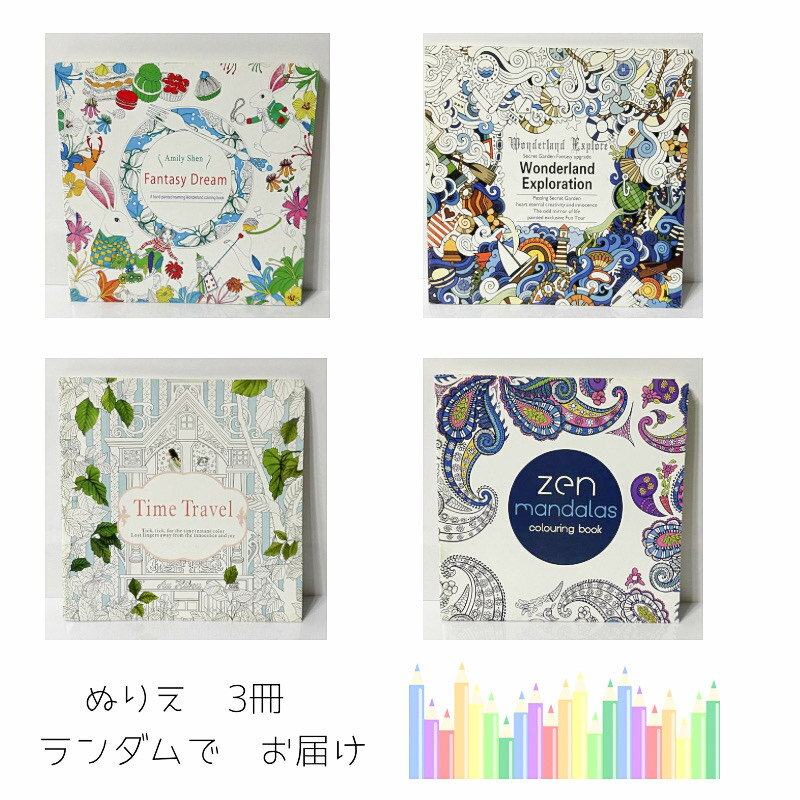 写真にある塗り絵4冊中　3冊をランダムにお届け。(種類はお選びいただけません。)　 3冊セット。 ページ数：24ページ 塗り絵の効果 「大人の塗り絵」は アートセラピー とも呼ばれているほど、メンタルケアに期待でき、日頃のストレスからちょっ...