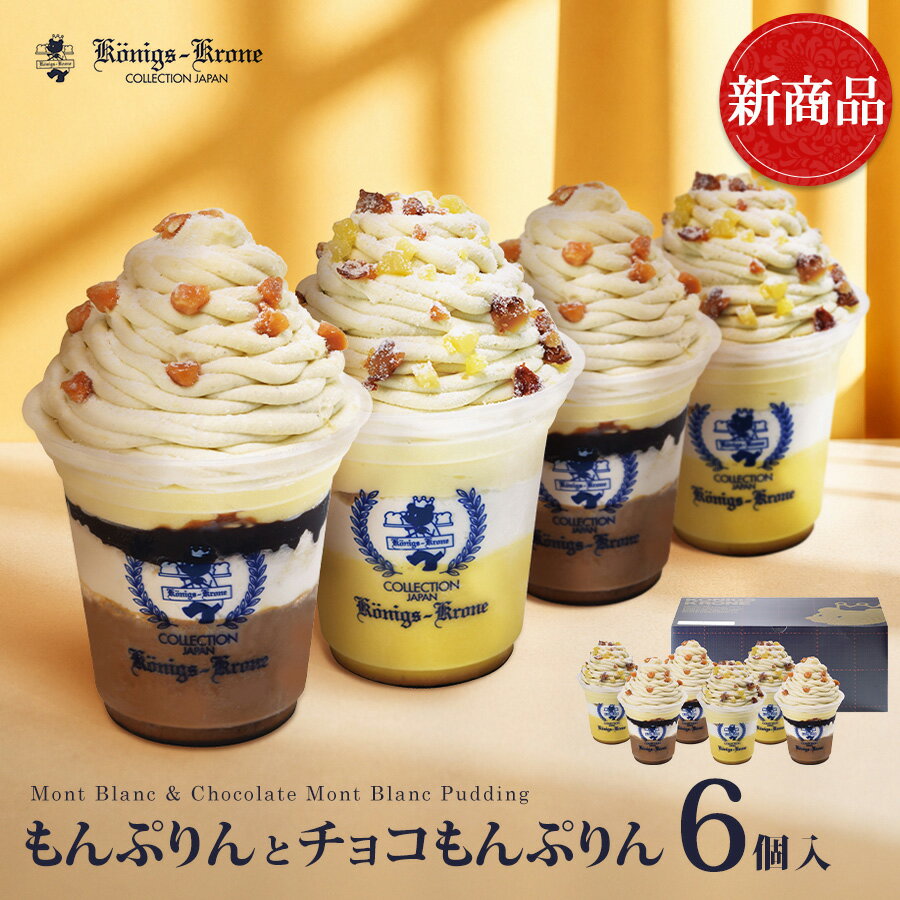 名称 洋生菓子 原材料 【もんぷりん】 クリーム（乳成分を含む、国内製造）、牛乳、砂糖、栗甘露煮、卵、小麦粉、バター、ぶどう糖、植物油脂、コーンスターチ、きな粉（大豆を含む）、アーモンド、洋酒（オレンジを含む）、こんにゃくペースト、ヨーグル...