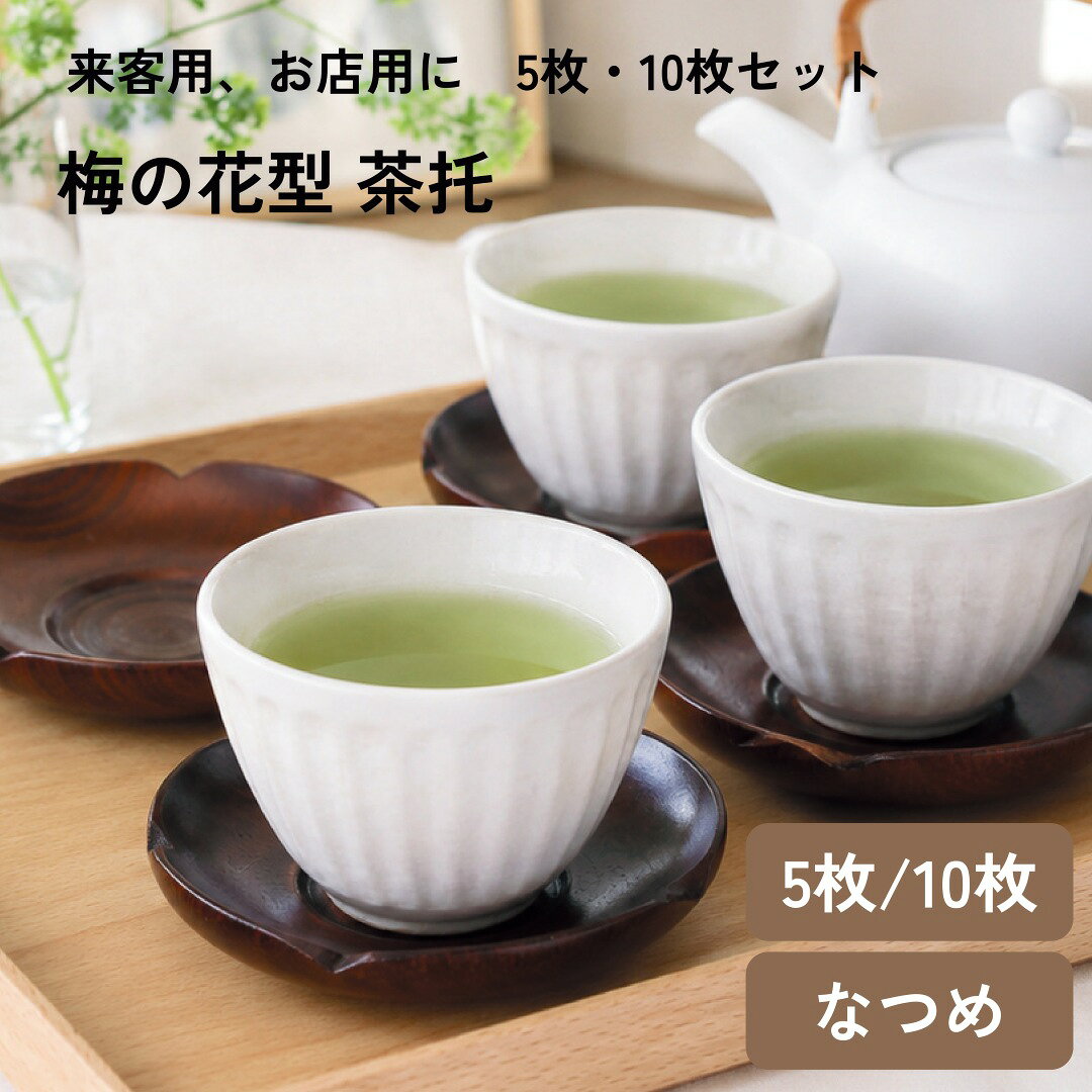 【 梅の花型 茶托 】 5枚 10枚セット 梅型 花型 茶托 茶たく 茶托 漆 漆塗り うるし塗り 天然木 茶器 来客 セット 什器 店舗什器 来客用 まとめ買い おしゃれ 和風 和食器 和 日常使い キッチン雑貨 木製 食器 キッチン ク...
