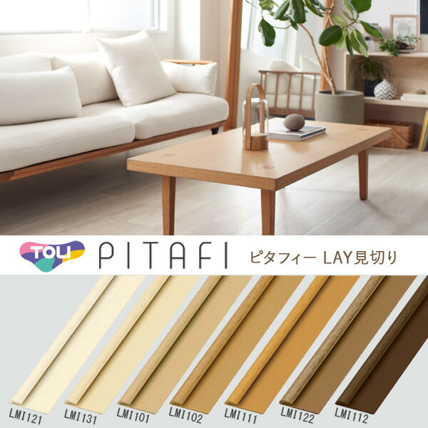 東リ LAYフローリング ピタフィー用 LAY見切り材（高さ）4mm×（長さ）2100mm×（厚み）0.3mm 幅10mm（上辺）・幅24mm（下辺）※LAY見切りは、裏面が粘着テープのため、既存床に影響を及ぼす場合があります。ご注意の上ご...