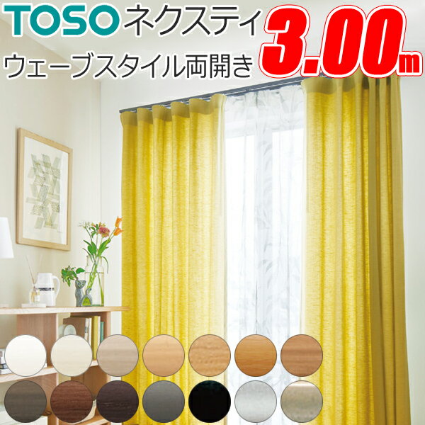 カーテンレール ネクスティ は施工性、操作性の高さはもちろん、デザイン性にもこだわったカーテンレールです。豊富なカラーラインナップとこだわりの部品展開で、さまざまなシーンに自然に溶け込みます。TOSOふさかけパルト、コンフィ、フォレスタAと...