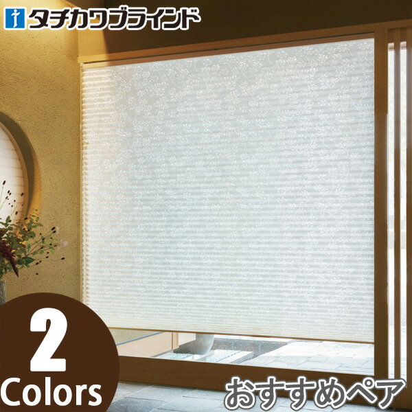 プリーツスクリーン おすすめペアタイプ 1台に厚地と薄地(シースルー)のスクリーンを上下に配置したスタイルのタチカワ製プリーツスクリーンです。・タチカワブラインド オーダープリーツスクリーン・ペルレ このページで販売している製品は、1台にド...