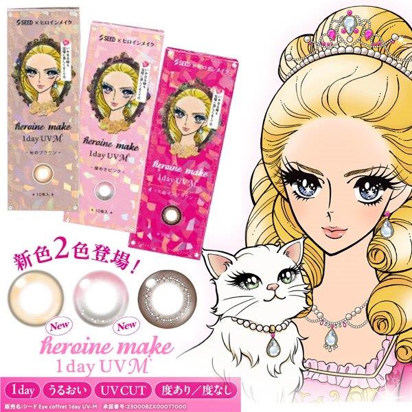 商品詳細 誰より際立つ　大きな瞳を手に入れなくては。 勝負服や、勝負メイクがあるように、勝負コンタクトがあってもいいでしょ。 そんな発想で生まれたのが、このヒロインメイク1day UV 女の子なら誰しも一度は憧れる、 少女漫画のヒロインのよ...