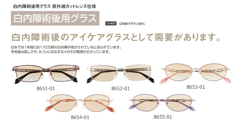 商品詳細 日本では一年間に約170万眼の白内障手術が行われていると言われており 術後につらい眩しさや埃に対応するメガネの需要が高まっています。 《商品説明》 サイズ50□16-138 天地幅31.5 フレームカラー：ピンク レンズ：ブラウン...