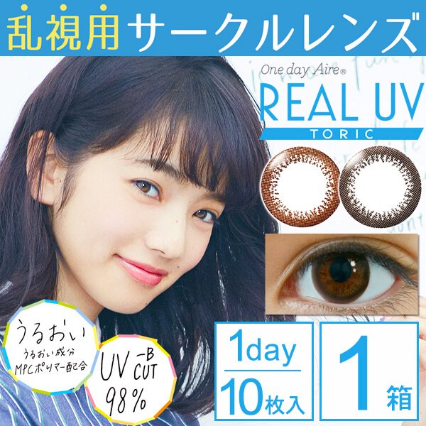 商品詳細 ワンデーアイレ リアルUV トーリックは、待望の日本初！乱視用1日使い捨てサークルレンズです。乱視の方も安心して、気軽にサークルレンズをお楽しみいただけます。乱視用 ワンデーアイレ リアルUV トーリックで少し変えてみませんか？流...