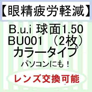 商品詳細 パソコンなどによる眼精疲労を防止してくれる高性能レンズ「b.u.i」の度無しモデルのカラータイプ。 メガネは無くても見えるけれど、目が疲れるという方にお勧め。 度数などが必要な方は、「b.u.i」の他レンズをご利用下さい。