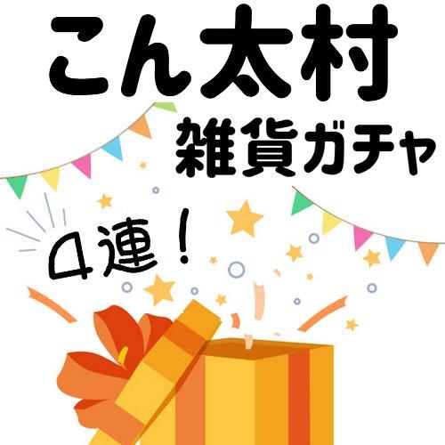 超大当たり！排出率2％の景品一覧 価値ある品揃い！排出率10％の景品一覧 当たって損なし！排出率18％の景品一覧 便利なグッズ！排出率70％の景品一覧 中身は届いてからのお楽しみ！ ランダムで当店取り扱いの雑貨が当たる お買い得ガチャです♪...