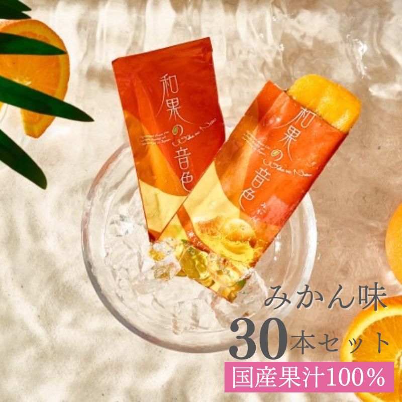 商品説明 名称 商品名：和果の音色みかん30本セット 名称：清涼飲料水 原材料名 みかん：温州みかん果汁（国産） 内容量 みかん：50g×30本 賞味期限 2026.5.15 保存方法 直射日光、高温多湿を避けて保存してください。 販売者 ...