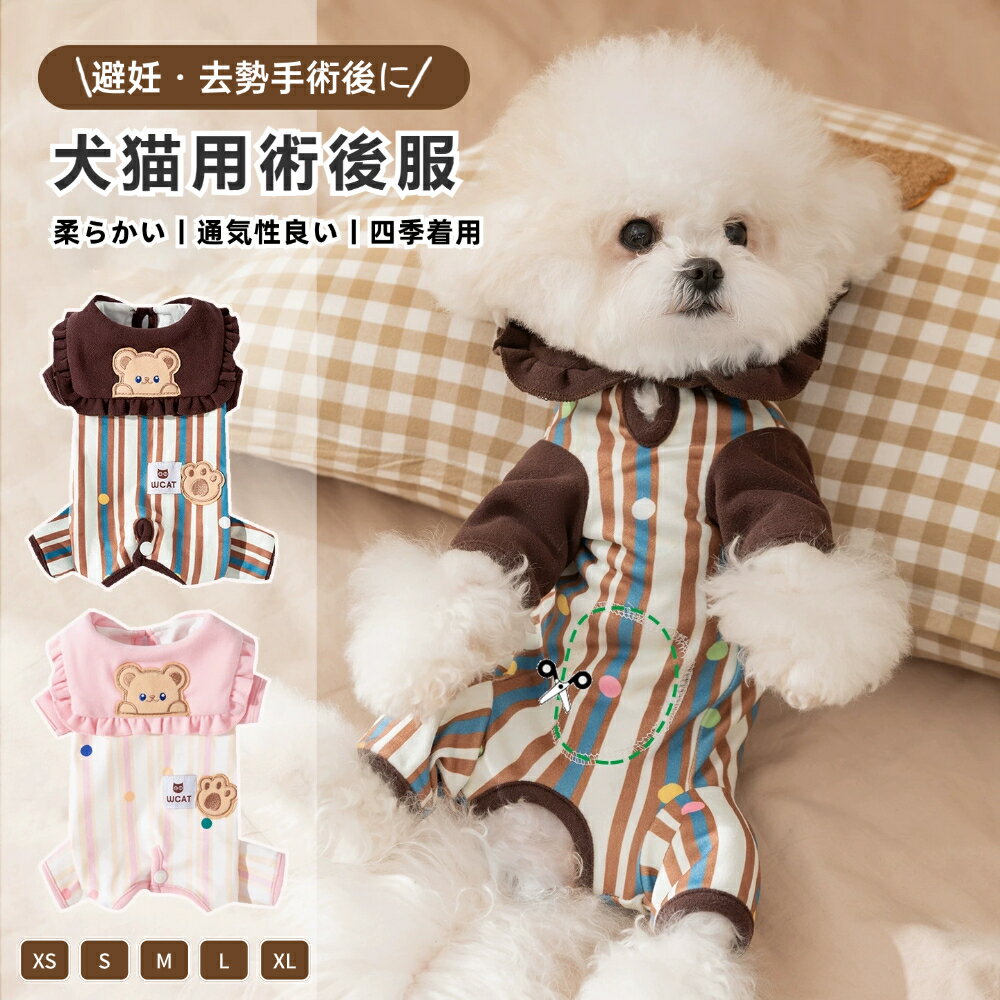 特徴エリザベスカラーはワンコにとって大きなストレスに… 服タイプの術後服で快適な生活を！ 手術後や皮膚疾患の治療中のペットが、患部を舐めてしまったり、噛んでしまうことを防ぐお洋服。 介護用だけではなく、四季着用OK! ■体にフィットして脱げ...