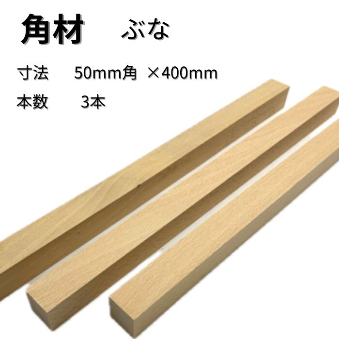 この商品は無垢材です。良質な1枚板の木材を切り出して加工しています。 ■状態4面プレーナー済み（4方向にカンナを施してあります） ■樹種　ぶな(ビーチ) ■寸法　厚み50mm 幅50mm 長さ400mm ■枚数　3本 ■人工乾燥済み ■無垢...