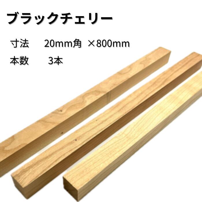 この商品は無垢材です。良質な1枚板の木材を切り出して加工しています。 ■状態 4面プレーナー済み（4方向にカンナを施してあります） ■樹種　ブラックチェリー ■入り数　3本入りです ■寸法　厚み20mm,幅20mm,長さ800mm ■特徴　...