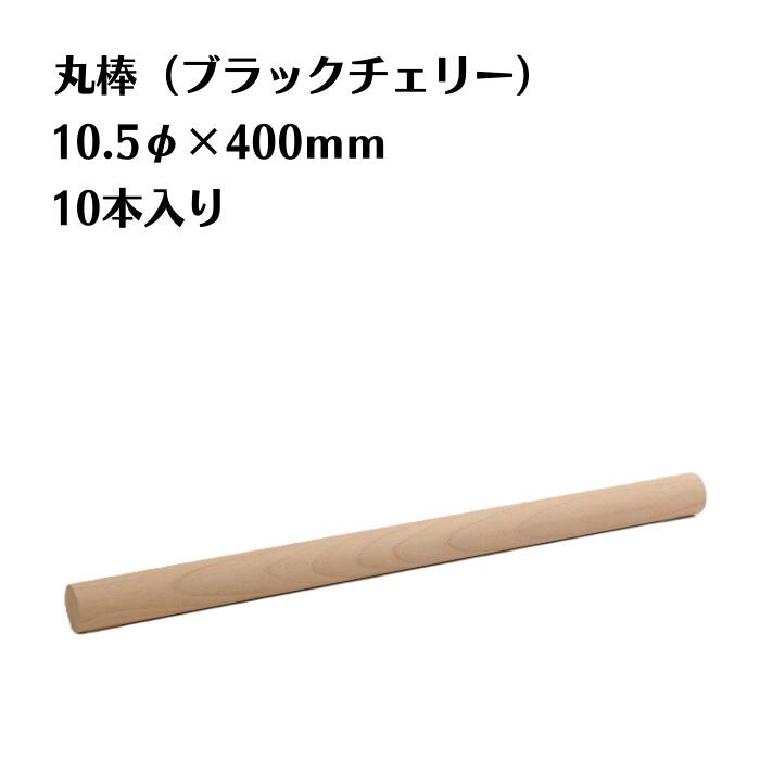 この商品は無垢材です。良質な1枚板の木材を切り出して加工しています。 ■状態 　モルダー仕上げ ■樹種　 ブラックチェリー ■入り数　10本入りです ■寸法　直径10.5mm,長さ400mm ■特徴　人工乾燥済み ■特徴　無垢材 ■特徴　商...