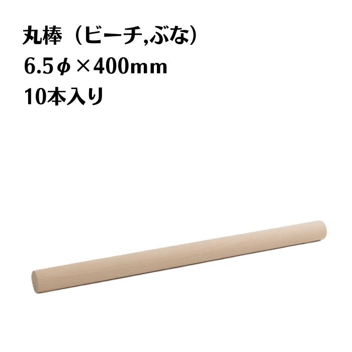 この商品は無垢材です。良質な1枚板の木材を切り出して加工しています。 ■状態 　モルダー仕上げ ■樹種　 ビーチ(ぶな) ■入り数　10本入りです ■寸法　直径6.5mm,長さ400mm ■特徴　人工乾燥済み ■特徴　無垢材 ■特徴　商品が...
