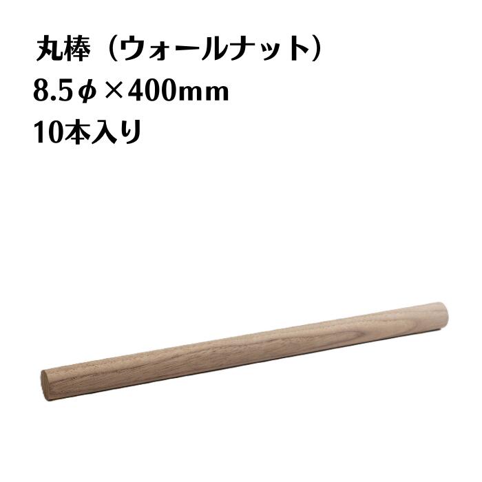 この商品は無垢材です。良質な1枚板の木材を切り出して加工しています。 ■状態 　モルダー仕上げ ■樹種　ウォールナット ■入り数　10本入りです ■寸法　直径8.5mm,長さ400mm ■特徴　人工乾燥済み ■特徴　無垢材 ■特徴　商品が到...