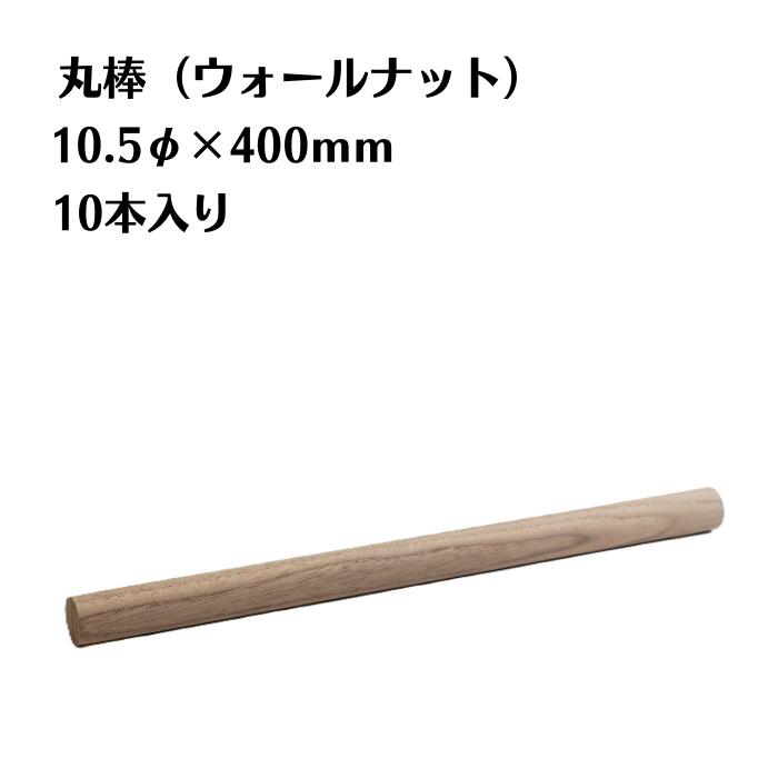 この商品は無垢材です。良質な1枚板の木材を切り出して加工しています。 ■状態 　モルダー仕上げ ■樹種　ウォールナット ■入り数　10本入りです ■寸法　直径10.5mm,長さ400mm ■特徴　人工乾燥済み ■特徴　無垢材 ■特徴　商品が...