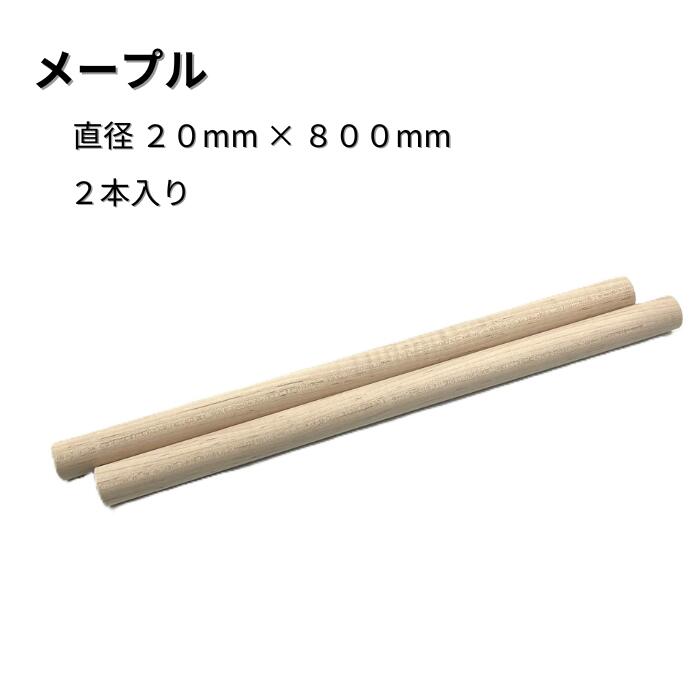この商品は無垢材です。良質な1枚板の木材を切り出して加工しています。 ■状態 丸棒サンダー仕上げ ■樹種　メープル ■入り数　2本入りです ■寸法　直径20mm,長さ800mm ■特徴　人工乾燥済み ■特徴　無垢材 ■ギシン、多少の節は入っ...