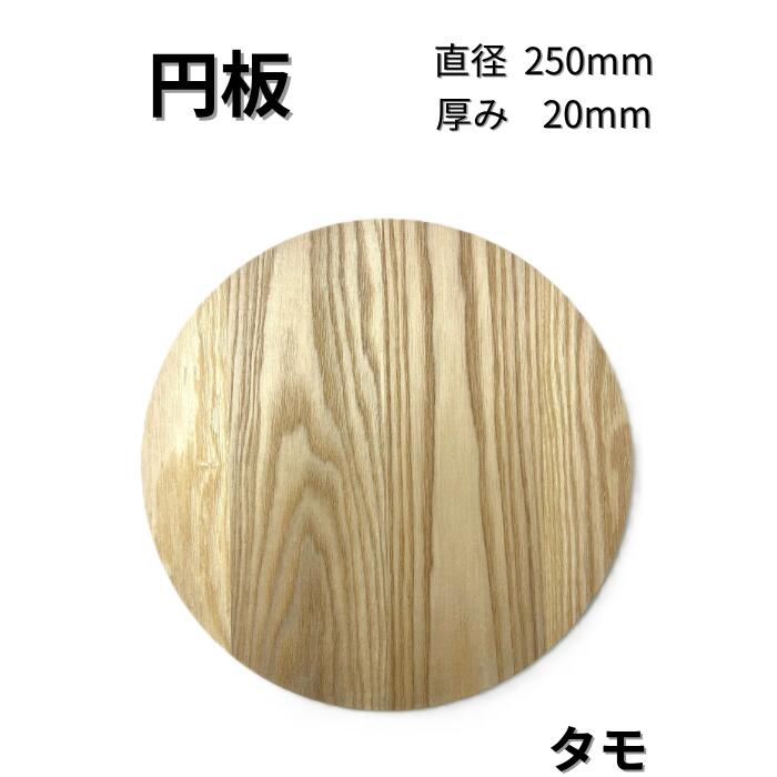 ■状態 プレーナー済み（表裏にカンナを施してあります） ■樹種　タモ ■寸法　厚み 20mm 直径250mm ■枚数　1枚 ■人工乾燥済み ■無垢材 ■こちらの商品は集成材です ■白太、小節は入ります。 ■商品が到着してすぐに加工を行うこと...