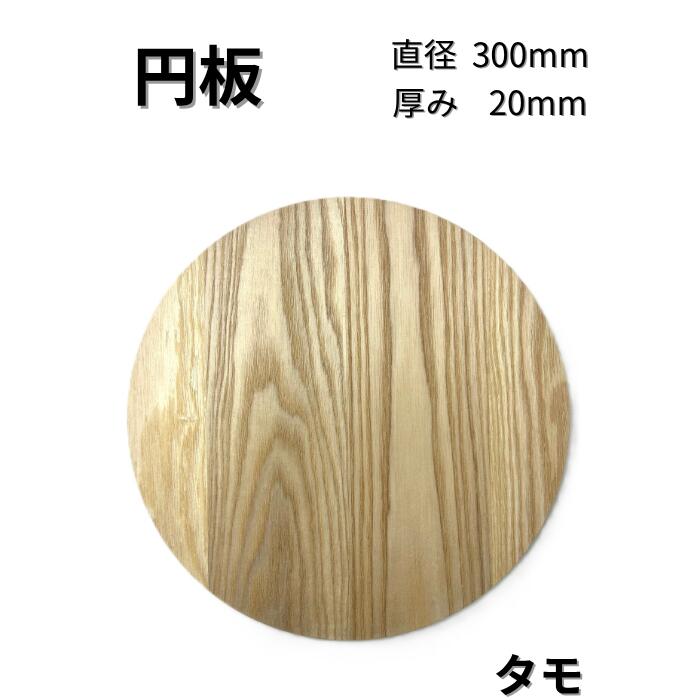 ■状態 プレーナー済み（表裏にカンナを施してあります） ■樹種　タモ ■寸法　厚み 20mm 直径300mm ■枚数　1枚 ■人工乾燥済み ■無垢材 ■こちらの商品は集成材です ■白太、小節は入ります。 ■商品が到着してすぐに加工を行うこと...