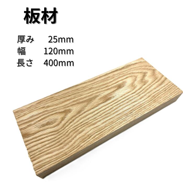 この商品は無垢材です。良質な1枚板の木材を切り出して加工しています。 ■無垢材（レッドオークもしくはホワイトオーク） ■状態4面プレーナー済み（4方向にカンナを施してあります） ■寸法　厚み25mm,幅120mm,長さ400mm ■人工乾燥...