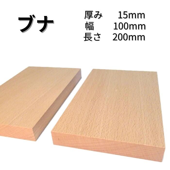 この商品は無垢材です。良質な1枚板の木材を切り出して加工しています。 ■状態4面プレーナー済み（4方向にカンナを施してあります） ■寸法　厚み15mm,幅100mm,長さ200mm ■人工乾燥済み ■無垢材 ■商品が到着してすぐに加工を行う...