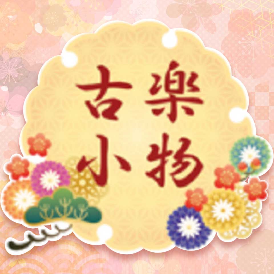楽天市場 | 和風雑貨専門店 古楽・小物 - 古楽・小物 和風雑貨 楽天市場 | 和風雑貨専門店 古楽・小物 - 古楽・小物 和風雑貨