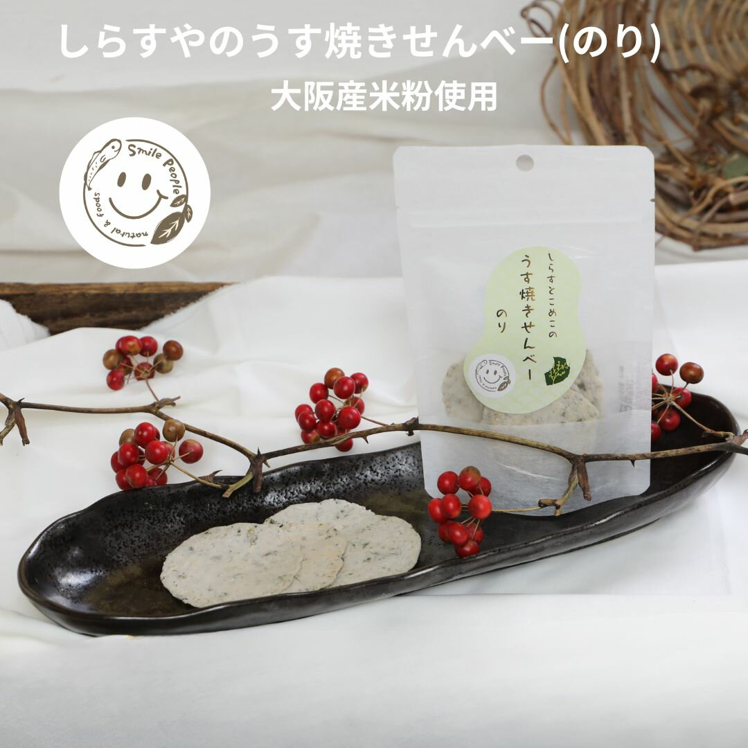 うす焼きせんべー のりは、グルテンフリーで化学調味料を一切使用していない、健康志向の方にぴったりのチップスです。のりの香りが豊かに広がり、しらすの風味が優しく調和しています。軽やかな食感と優しい味わいは、子供のおやつとしても最適です。安心し...
