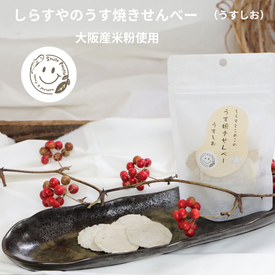 うす焼きせんべー うすしおは、大阪産の米粉を使用したグルテンフリーのせんべいです。釜揚げしらすを加えた独特の風味が特徴で、化学調味料を一切使用していないため、身体に優しいおやつとして最適です。うすしお味がほんのりと効いており、こどものおやつ...