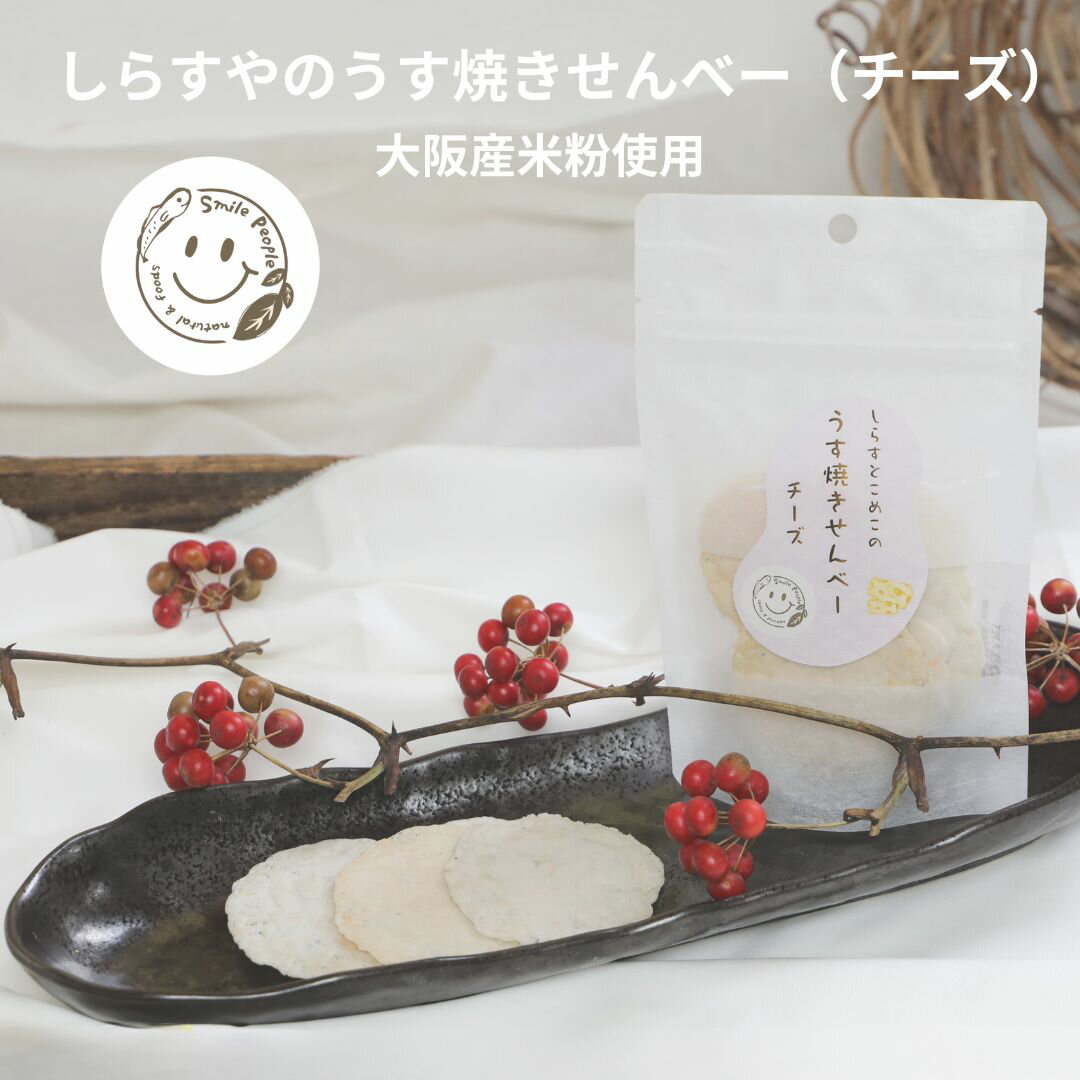 うす焼きせんべー チーズは、大阪産の米粉を使用したグルテンフリーのチップスです。化学調味料を一切使用せず、自然な風味を大切にしています。釜揚げしらすの旨味とチーズのコクが絶妙に調和し、優しい味わいが特徴です。軽やかな食感で、様々な味展開が楽...