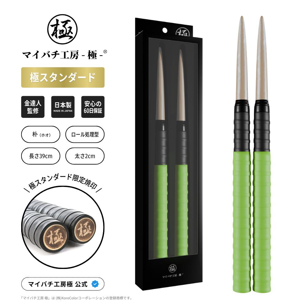 【マイバチ工房 極】 正規品 極スタンダード 金達人監修 朴(ホオ) ロール処理型 マイバチ 2ヶ月保証付き 光沢あり 日本製 極バチ 太鼓 連打バチ Switch WiiU PS4 「誰でも金達人を目指せるマイバチ」をコンセプトに金達人プ...