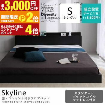 【シングル】スタンダードポケットコイルマットレス（シングル）付きベッド ※領収書は発送完了メール内の専用URLからダウンロードをお願い致します。 ◆ロータイプ×シャープなラインがかっこいい ベッド全体の高さを抑えることで、かっこよさが生まれ...