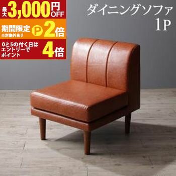 ▼タイプを選ぶ▼ダイニングソファ (現在表示中)▼サイズを選ぶ▼1P (現在表示中)2P