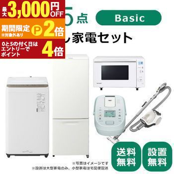 ※領収書は発送完了メール内の専用URLからダウンロードをお願い致します。 ▼おまかせ家電5点セット(ベーシック) 内容 新生活に必要な家電5点を弊社で組み合わせます。 メーカー・商品を指定することはできません。 ご購入後、セット内容の商品詳...