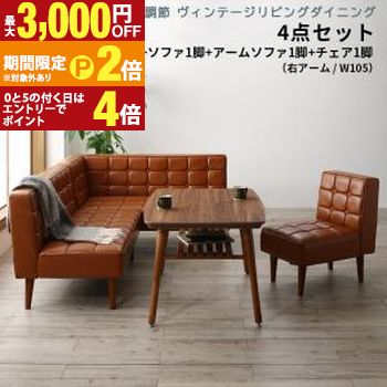 ▼セットを選ぶ▼(テーブル+ソファ1脚+アームソファ1脚)3点セット(テーブル+ソファ1脚+アームソファ1脚+ベンチ1脚)4点セット(テーブル+ソファ1脚+アームソファ1脚+チェア1脚)4点セット (現在表示中)(テーブル+ソファ1脚+アー...