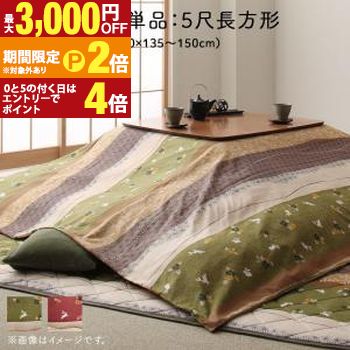 ▼タイプを選ぶ▼こたつ用掛け布団単品こたつ布団カバー単品 (現在表示中)▼サイズを選ぶ▼正方形(80×80cm)天板対応4尺長方形(80×120cm)天板対応5尺長方形(90×150cm)天板対応 (現在表示中)