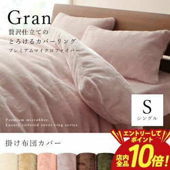 ▼【シングル】掛布団カバー（単品） ※領収書は発送完了メール内の専用URLからダウンロードをお願い致します。 寝室での寛ぎをいっそう深めます。 これ以上ないくらい、驚くほどなめらかな肌ざわり。 ふわっと素肌に触れるたびに、極上の気持ちよさに...