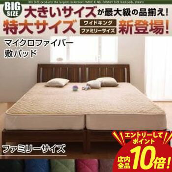 ▼【ファミリー】【マイクロファイバー】敷パッド ※領収書は発送完了メール内の専用URLからダウンロードをお願い致します。 ◆暖かさが人気のマイクロファイバー 手軽に寝心地をアップできてさっと付けるだけで暖かさが全然違います！ お手頃価格で、...