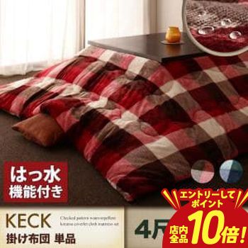 ▼チェック柄はっ水こたつ掛け布団単品【4尺長方形　190×240cm】 ※領収書は発送完了メール内の専用URLからダウンロードをお願い致します。 ◆トレンド感のあるチェック柄。どんなお部屋にも合わせやすい万能デザイン。 アパレルでトレンドの...
