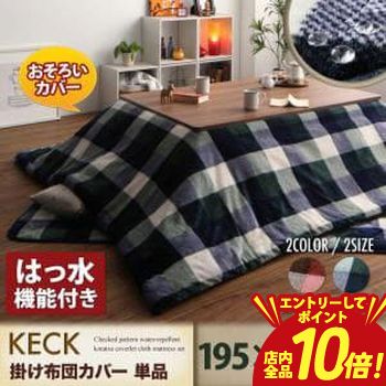 ▼チェック柄はっ水こたつ掛け布団カバー【正方形　195×195cm】 ※領収書は発送完了メール内の専用URLからダウンロードをお願い致します。 ◆トレンド感のあるチェック柄。どんなお部屋にも合わせやすい万能デザイン。待望のカバーも登場！ 毎...