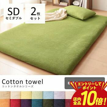 ▼【セミダブル】和式用フィットシーツ（同色2枚セット） ※領収書は発送完了メール内の専用URLからダウンロードをお願い致します。 ◆ザブザブ洗えて気持ちいい！ 汗をかいてもすぐ洗えるからいつでも清潔キープで気持ちいい。洗いたてのふかふかのタ...