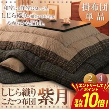 こたつ掛布団【正方形】 ※領収書は発送完了メール内の専用URLからダウンロードをお願い致します。 ◆丁寧な仕事がされた伝統的な美しいしじら織り タテ糸とヨコ糸を交互に交差させていく一般的な“平織り”に対して、“しじら織り”は不均衡に交差させ...