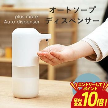 ▼plus more(プラスモア)オートディスペンサー【リキッドタイプ】 サイズ 75×110×190mm 素材 本体：ABS・PET・シリコン 重量 206g 電源 単三型アルカリ乾電池4本(別売) 対応洗剤 液体ハンドソープ、食器用洗剤...